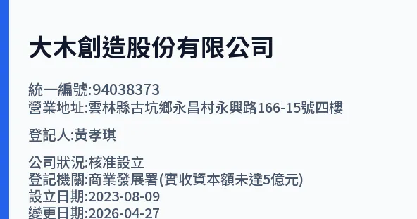 大木創造股份有限公司的照片-統編 94038373(雲林縣) 公司登記資料與營業項目詳細圖表