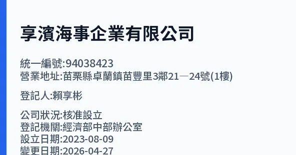 享濱海事企業有限公司的照片-統編 94038423(苗栗縣) 公司登記資料與營業項目詳細圖表