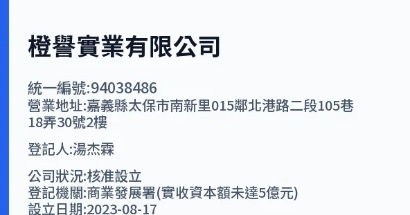 橙譽實業有限公司的照片-統編 94038486(嘉義縣) 公司登記資料與營業項目詳細圖表
