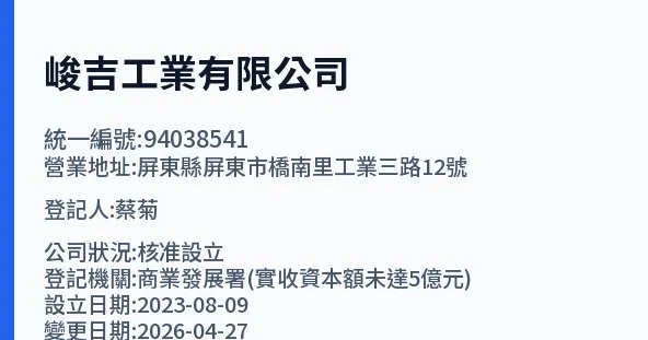 峻吉工業有限公司的照片-統編 94038541(屏東縣) 公司登記資料與營業項目詳細圖表