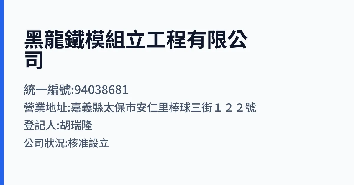 黑龍鐵模組立工程有限公司 - 統編 94038681(嘉義縣) 公司登記資料與營業項目詳細圖表