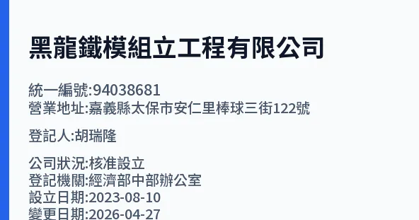 黑龍鐵模組立工程有限公司的照片-統編 94038681(嘉義縣) 公司登記資料與營業項目詳細圖表