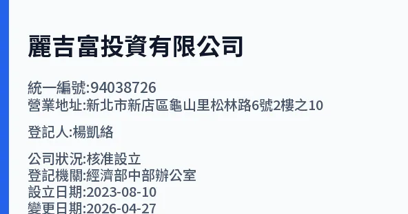 麗吉富投資有限公司的照片-統編 94038726(新北市) 公司登記資料與營業項目詳細圖表