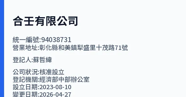 合壬有限公司的照片-統編 94038731(彰化縣) 公司登記資料與營業項目詳細圖表