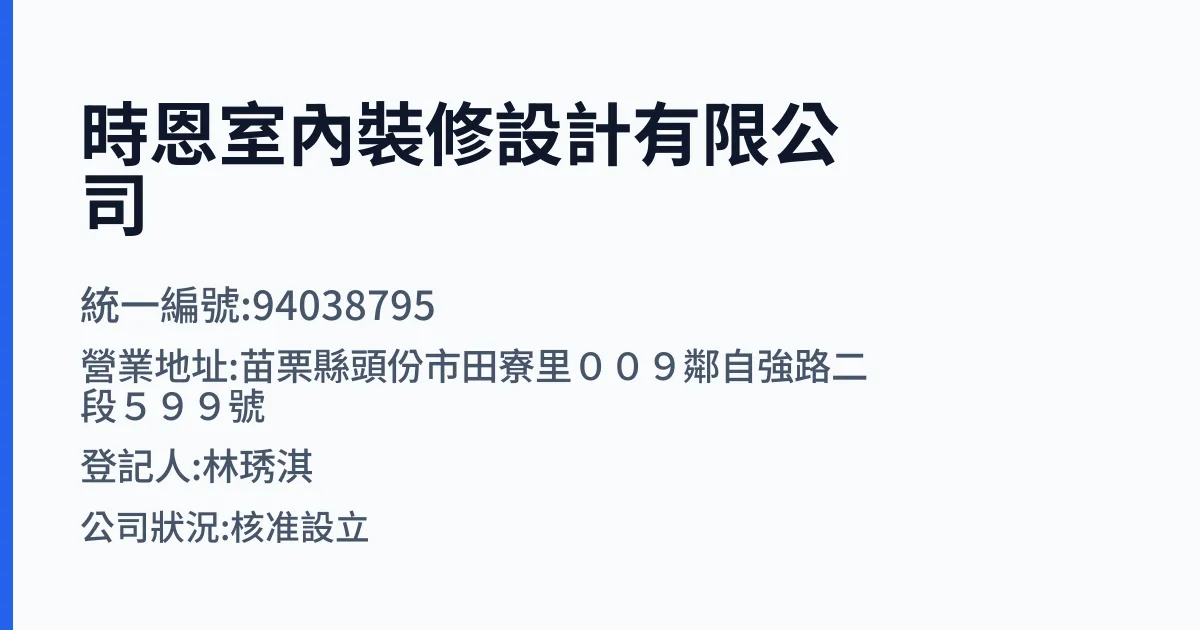 時恩室內裝修設計有限公司 - 統編 94038795(苗栗縣) 公司登記資料與營業項目詳細圖表