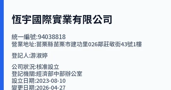 恆宇國際實業有限公司的照片-統編 94038818(苗栗縣) 公司登記資料與營業項目詳細圖表