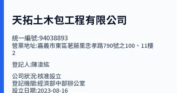 天拓土木包工程有限公司的照片-統編 94038893(嘉義市) 公司登記資料與營業項目詳細圖表