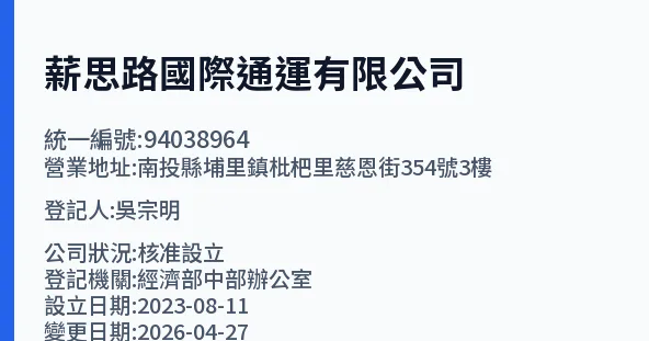 薪思路國際通運有限公司的照片-統編 94038964(南投縣) 公司登記資料與營業項目詳細圖表