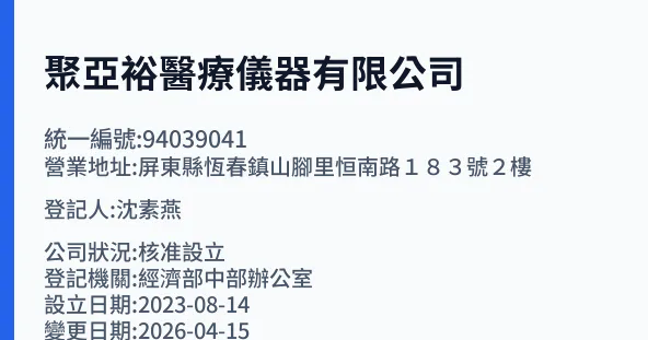 聚亞裕醫療儀器有限公司的照片-統編 94039041(屏東縣) 公司登記資料與營業項目詳細圖表