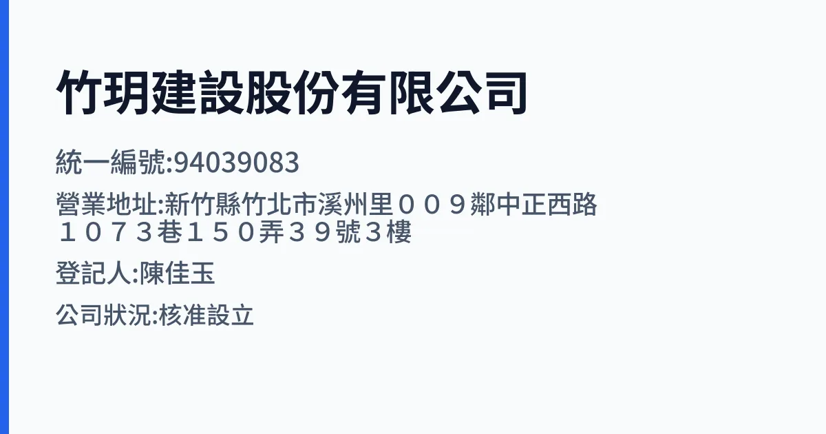 竹玥建設股份有限公司 - 統編 94039083（新竹縣） 公司登記資料與營業項目詳細圖表