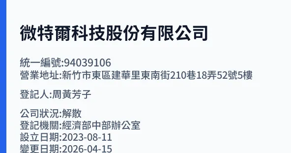 微特爾科技股份有限公司的照片-統編 94039106(新竹市) 公司登記資料與營業項目詳細圖表