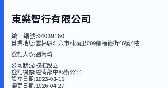 東燊智行有限公司的照片-統編 94039160(雲林縣) 公司登記資料與營業項目詳細圖表
