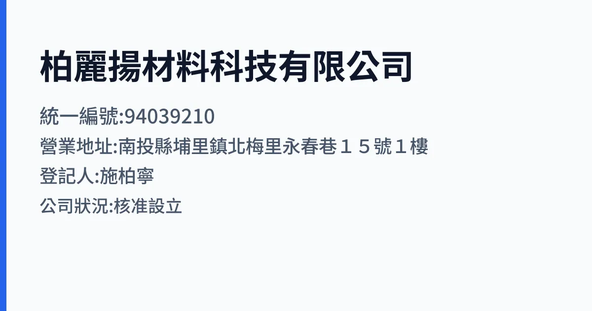 柏麗揚材料科技有限公司 - 統編 94039210(南投縣) 公司登記資料與營業項目詳細圖表