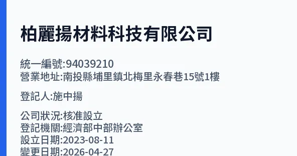 柏麗揚材料科技有限公司的照片-統編 94039210(南投縣) 公司登記資料與營業項目詳細圖表