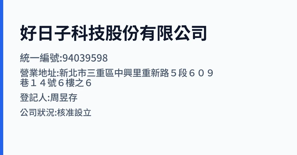 好日子科技股份有限公司 - 統編 94039598（新北市） 公司登記資料與營業項目詳細圖表