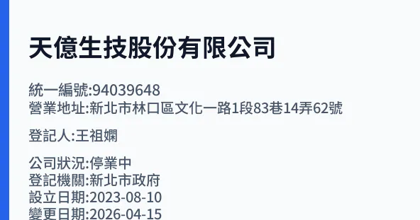 天億生技股份有限公司的照片-統編 94039648(新北市) 公司登記資料與營業項目詳細圖表