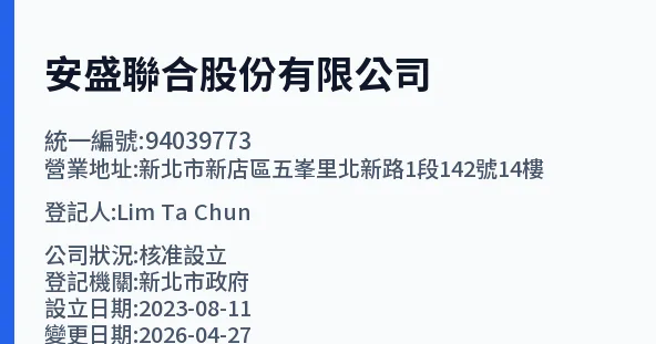 安盛聯合股份有限公司的照片-統編 94039773(新北市) 公司登記資料與營業項目詳細圖表