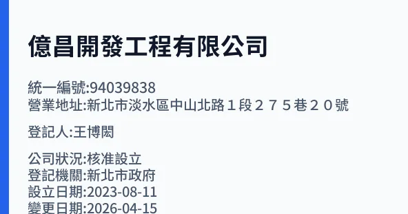 億昌開發工程有限公司的照片-統編 94039838(新北市) 公司登記資料與營業項目詳細圖表