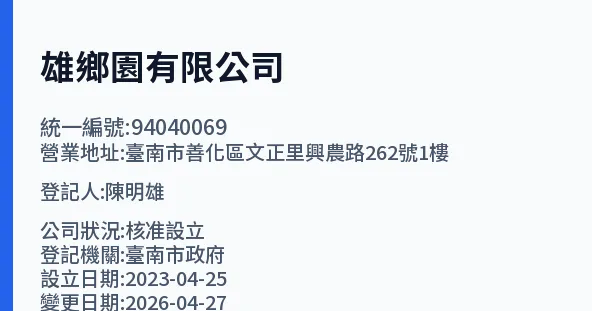 雄鄉園有限公司的照片-統編 94040069(臺南市) 公司登記資料與營業項目詳細圖表