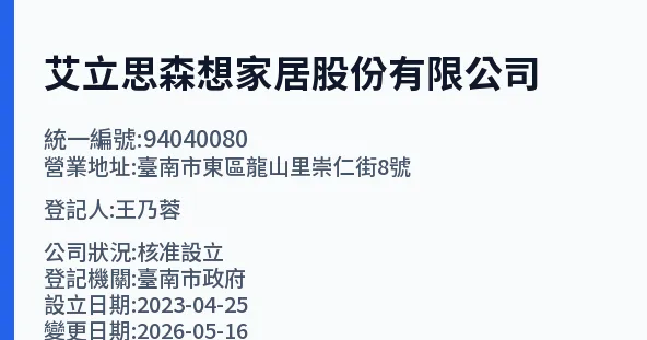 艾立思森想家居股份有限公司的照片-統編 94040080(臺南市) 公司登記資料與營業項目詳細圖表