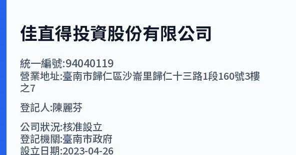 佳直得投資股份有限公司的照片-統編 94040119(臺南市) 公司登記資料與營業項目詳細圖表