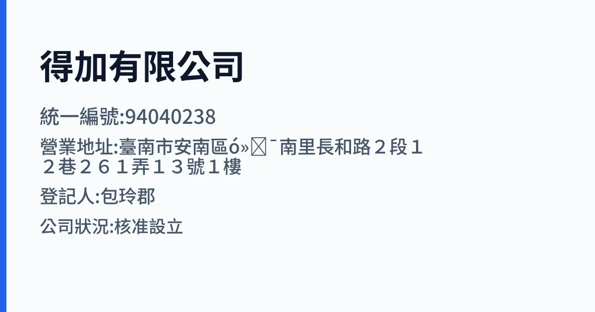 得加有限公司 - 統編 94040238(臺南市) 公司登記資料與營業項目詳細圖表
