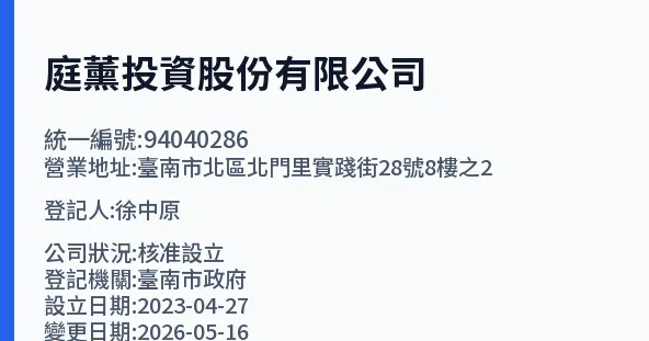 庭薰投資股份有限公司的照片-統編 94040286(臺南市) 公司登記資料與營業項目詳細圖表
