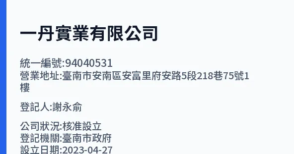 一丹實業有限公司的照片-統編 94040531(臺南市) 公司登記資料與營業項目詳細圖表