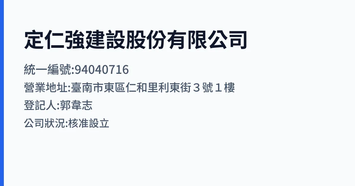 定仁強建設股份有限公司 - 統編 94040716(臺南市) 公司登記資料與營業項目詳細圖表