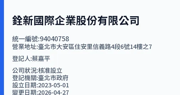 銓新國際企業股份有限公司的照片-統編 94040758(臺北市) 公司登記資料與營業項目詳細圖表