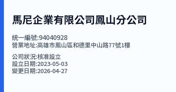 馬尼企業有限公司鳳山分公司的照片-統編 94040928(高雄市) 公司登記資料與營業項目詳細圖表