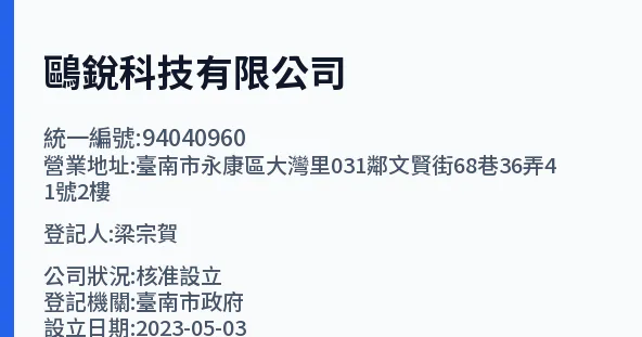 鷗銳科技有限公司的照片-統編 94040960(臺南市) 公司登記資料與營業項目詳細圖表