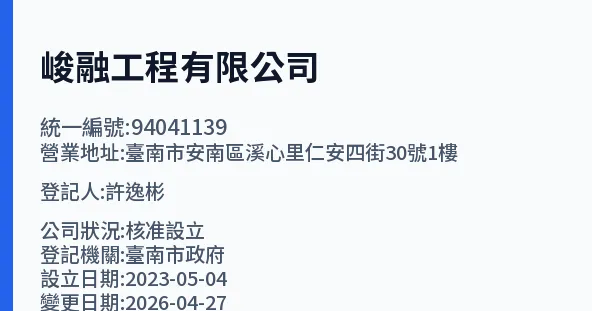 峻融工程有限公司的照片-統編 94041139(臺南市) 公司登記資料與營業項目詳細圖表