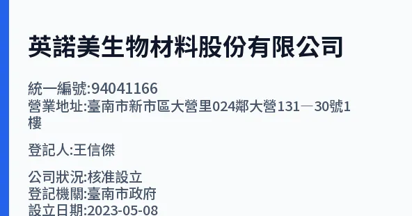 英諾美生物材料股份有限公司的照片-統編 94041166(臺南市) 公司登記資料與營業項目詳細圖表