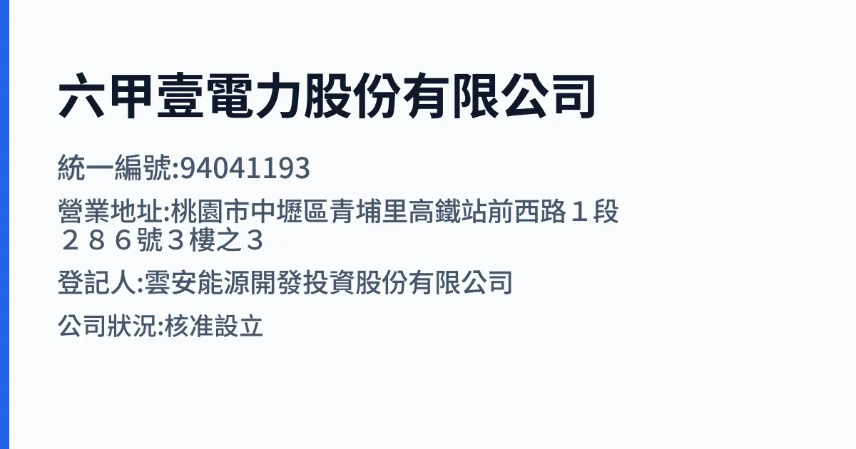 六甲壹電力股份有限公司 - 統編 94041193(臺北市) 公司登記資料與營業項目詳細圖表