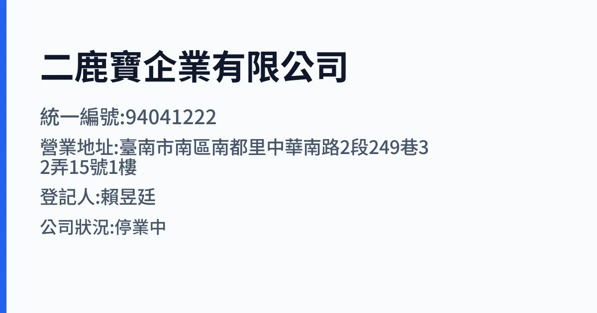二鹿寶企業有限公司 - 統編 94041222(臺南市) 公司登記資料與營業項目詳細圖表