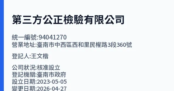 第三方公正檢驗有限公司的照片-統編 94041270(臺南市) 公司登記資料與營業項目詳細圖表