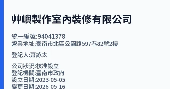 艸嶼製作室內裝修有限公司的照片-統編 94041378(臺南市) 公司登記資料與營業項目詳細圖表