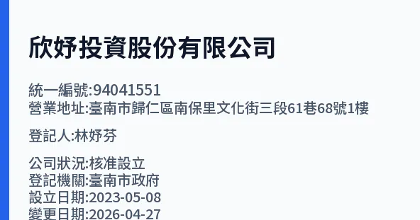 欣妤投資股份有限公司的照片-統編 94041551(臺南市) 公司登記資料與營業項目詳細圖表
