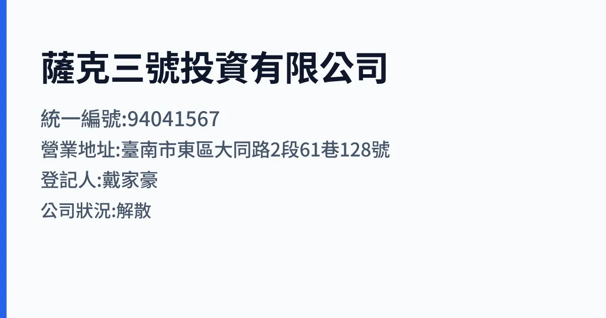 薩克三號投資有限公司 - 統編 94041567(臺南市) 公司登記資料與營業項目詳細圖表