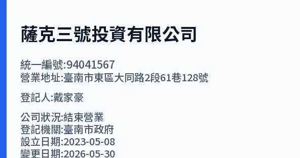 薩克三號投資有限公司的照片-統編 94041567(臺南市) 公司登記資料與營業項目詳細圖表