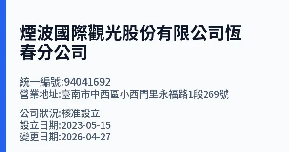 煙波國際觀光股份有限公司恆春分公司的照片-統編 94041692(臺南市) 公司登記資料與營業項目詳細圖表