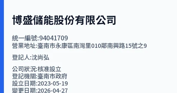 博盛儲能股份有限公司的照片-統編 94041709(臺南市) 公司登記資料與營業項目詳細圖表