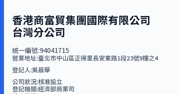 香港商富貿集團國際有限公司台灣分公司的照片-統編 94041715(臺北市) 公司登記資料與營業項目詳細圖表