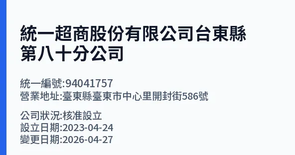 統一超商股份有限公司台東縣第八十分公司的照片-統編 94041757(臺東縣) 公司登記資料與營業項目詳細圖表