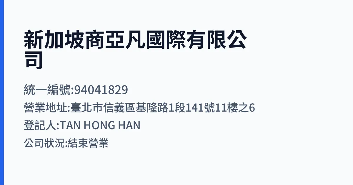 新加坡商亞凡國際有限公司 - 統編 94041829(臺北市) 公司登記資料與營業項目詳細圖表