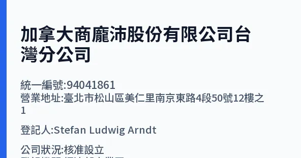 加拿大商龐沛股份有限公司台灣分公司的照片-統編 94041861(臺北市) 公司登記資料與營業項目詳細圖表
