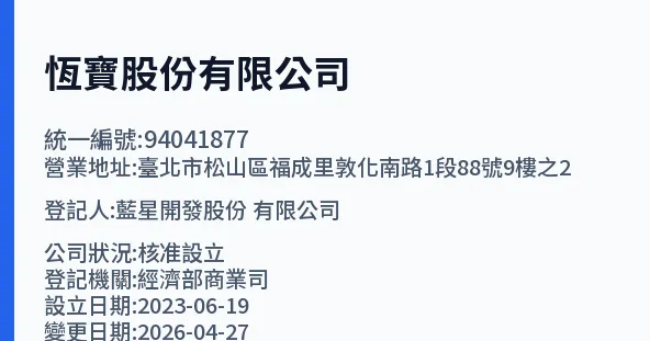 恆寶股份有限公司的照片-統編 94041877(臺北市) 公司登記資料與營業項目詳細圖表