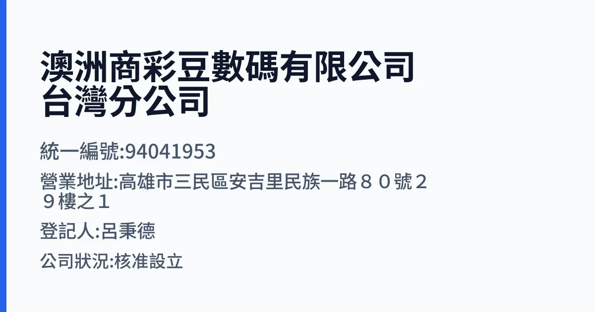 澳洲商彩豆數碼有限公司台灣分公司 - 統編 94041953(高雄市) 公司登記資料與營業項目詳細圖表