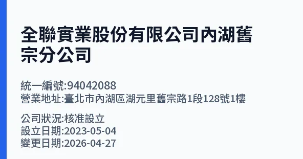 全聯實業股份有限公司內湖舊宗分公司的照片-統編 94042088(臺北市) 公司登記資料與營業項目詳細圖表